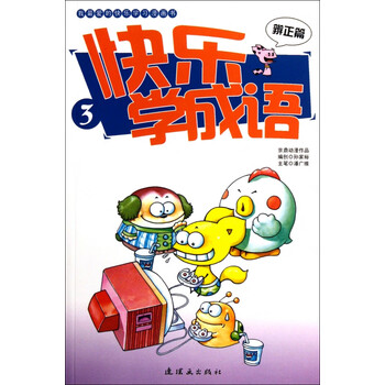 快乐学成语(3辨正篇我最爱的快乐学习漫画书)