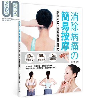 消除病痛的简易按摩  刺激穴位  提升身体自癒力  医疗保健  养生法  按摩/指压  港台原版 