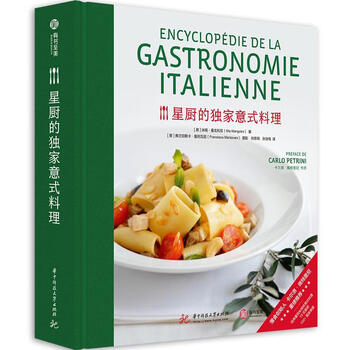 星厨的意式料理 米娅曼戈利尼 华中科技大学出版社
