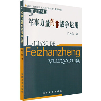 军事力量的非战争运用  肖天亮著