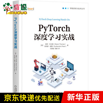 PyTorch深度学习实战/智能系统与技术丛书