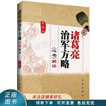 诸葛亮治军方略：心书解读