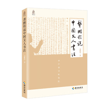 [正版图书]龚鹏程说中国文人书法