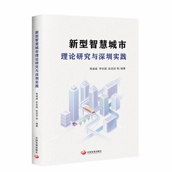 新型智慧城市理论研究与深圳实践
