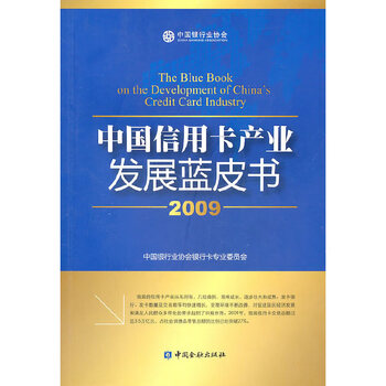 正版书籍 中国信用卡产业发展蓝皮书[  2009]9787504955517