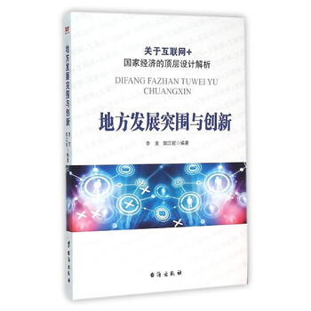 地方发展突围与创新