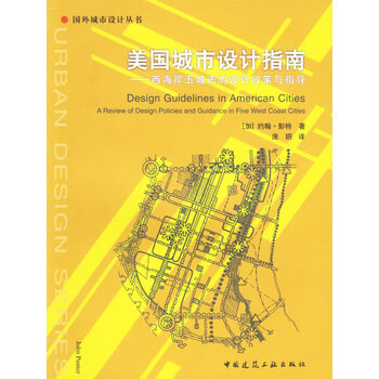 美国城市设计指南:西海岸五城市的设计政策与指导【正版图书】