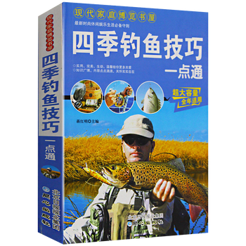 四季钓鱼技巧一点通