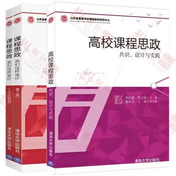 高校课程思政——共识、设计与实践+课程思政：我们这样设计 清华大学出版社 王英龙 曹茂永 刘玉 李红 高校课程思政——共识、设计与实践+课程思政：我们这