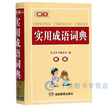 唐文实用成语词典(新版)(精)