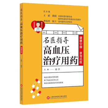 名医指导高血压治疗用药/健康中国家有名医