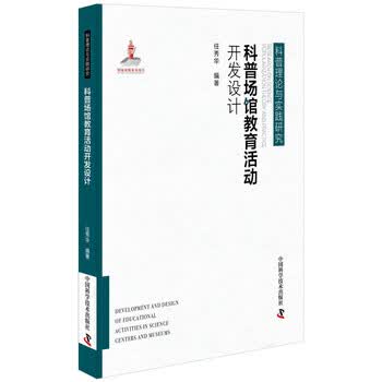 科普场馆教育活动开发设计9787504684714
