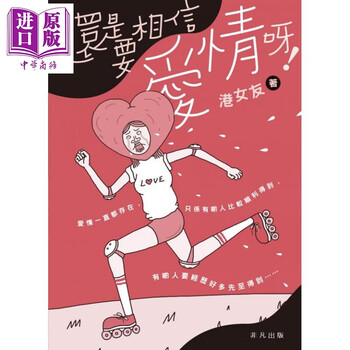还是要相信爱情呀! 港台原版 港女友 非凡出版
