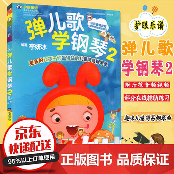 扫码视听 弹儿歌学钢琴2 李妍冰 谈儿歌学钢琴2 弹儿歌学钢琴  弹儿歌学钢琴 2 弹钢琴学儿歌 少