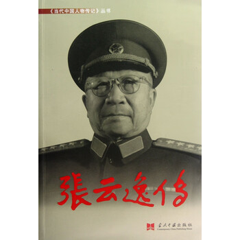 张云逸传/当代中国人物传记丛书
