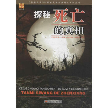 探秘死亡的真相