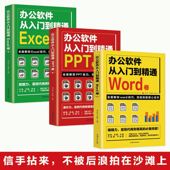 正版3册 办公软件从入门到精通 excel+word+ppt office零基础自学教程