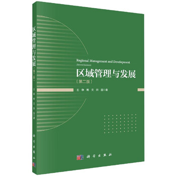 区域管理与发展(第2版)