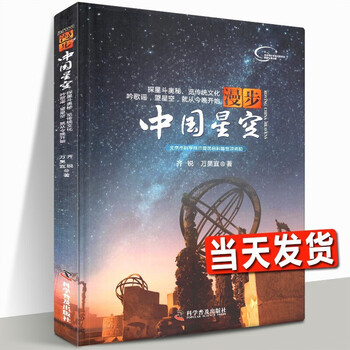 【京东配送】漫步中国星空 齐锐 万昊宜著 科学普及出版社 以我国古代的认星歌谣《步天歌》为基础