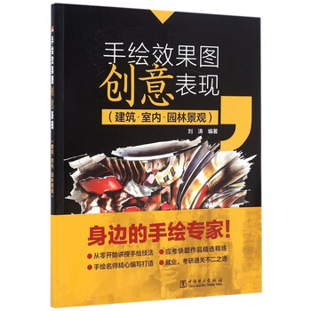手绘效果图创意表现(建筑室内园林景观)