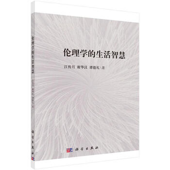 伦理学的生活智慧 江传月 哲学/* 9787030474957