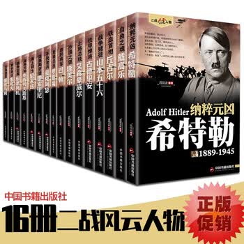16册二战全史风云人物传记 希特勒传 艾森豪威尔巴顿丘吉尔罗斯福朱可夫古德里安尼米兹军事战争历史人物
