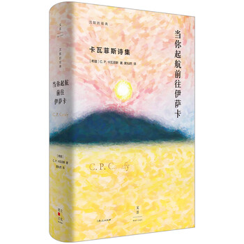 当你起航前往伊萨卡 : 卡瓦菲斯诗集