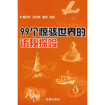 正版当日发货 99个惊骇世界的访秘探险 探险世界普及读物科普读物董淑亮金盾出版社