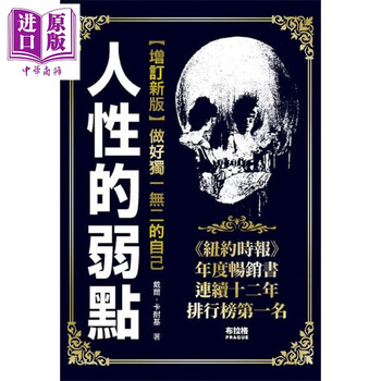 人性的弱点 港台原版 戴尔.卡耐基 Dale Carnegie 布拉格文创社