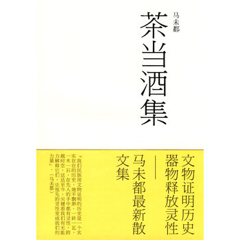 [正版图书] 茶当酒集 马未都 文化艺术出版社 9787503941122