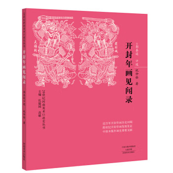 20世纪河南美术口述史丛书：开封年画见闻录
