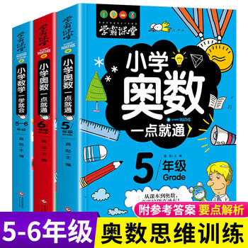 小学奥数全3册一点就通儿童趣味数学 五六年级级学霸学习法奥数思维训练大脑潜能开发书籍
