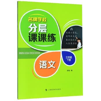 语文(3下)/名牌学校分层课课练