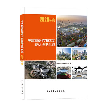 中建集团科学技术奖获奖成果集锦 2020年度