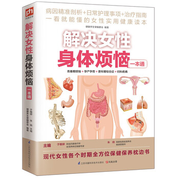 含章·图解系列：解决女性身体烦恼一本通