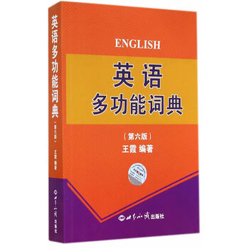[新品] 王霞编著 英语多功能词典 王霞　编著 世界知识出版社