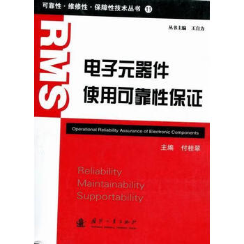 RT正版 电子元器件使用可靠性保证9787118071153 付桂翠国防工业出版社电子与通信现货速发
