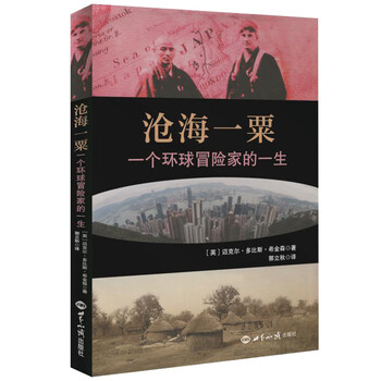 沧海一粟一个环球冒险家的一生9787501262359