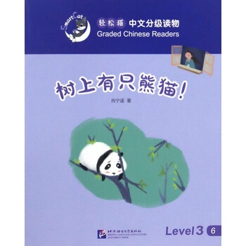树上有只熊猫/轻松猫中文分级读物
