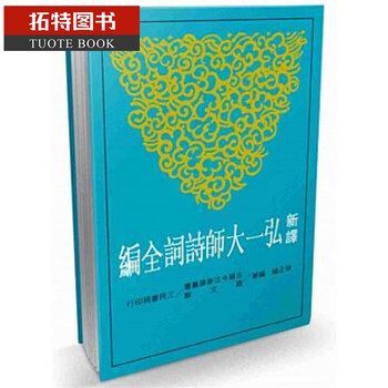 在途 徐正纶/编着 新译弘一大师诗词全编 三民 台版原版