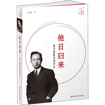 他日归来:钱学森的求知岁月/科学家家国情怀丛书 全新正版