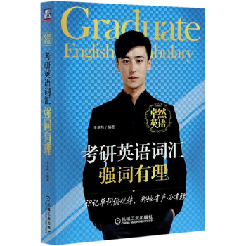 考研英语词汇强词有理(卓然英语)