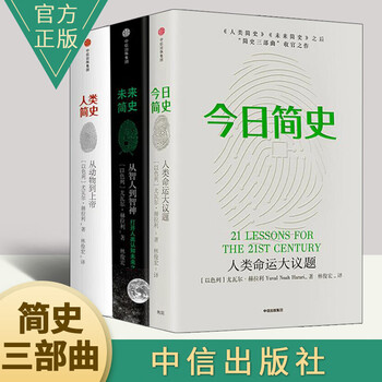 尤瓦尔赫拉利简史三部曲 今日简史+人类简史+未来简史 从动物到上帝自然科学历史社会学 中信出版社