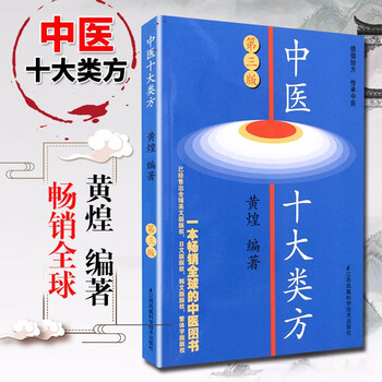 现货正版 中医十大类方(第3版) 黄煌著 第三版 科技作品 本书对有代表性的十大类共104首中医方