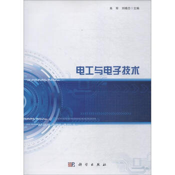 电工与电子技术【正版图书】