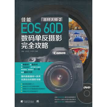 佳能EOS 60D数码单反摄影完全攻略 孙贵华 9787515304786 中国青年出版社