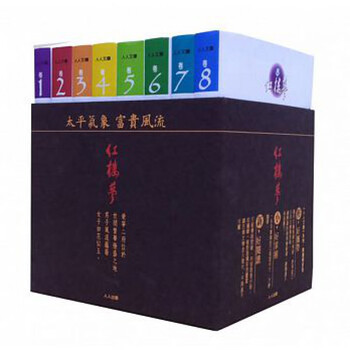 预售 红楼梦套书(8册)人人文库系列 人人出版