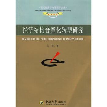 经济结构合意化转型研究【正版图书】