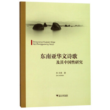 东南亚华文诗歌及其中国性研究