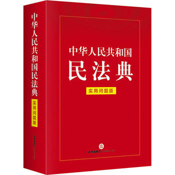 中华人民共和国民法典 实用问题版